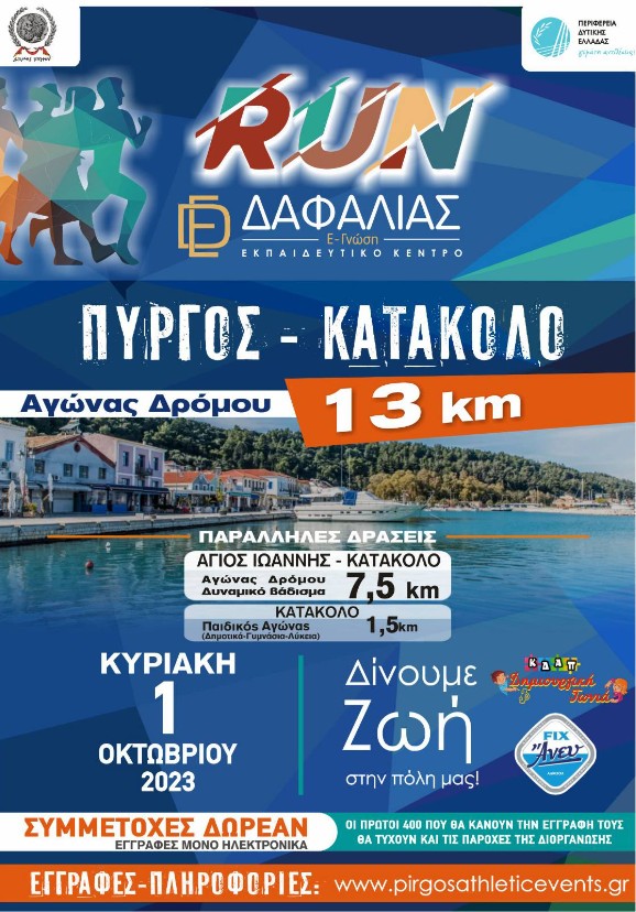Προκήρυξη - 2ο Run Πύργος - Κατάκολο | Pirgos Athletic Events